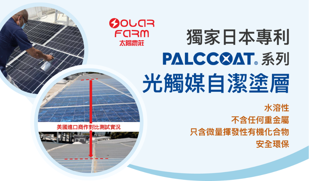 太陽能板自潔塗層 ｜PALCCOAT 光觸媒塗層 - Solar Farm HK
