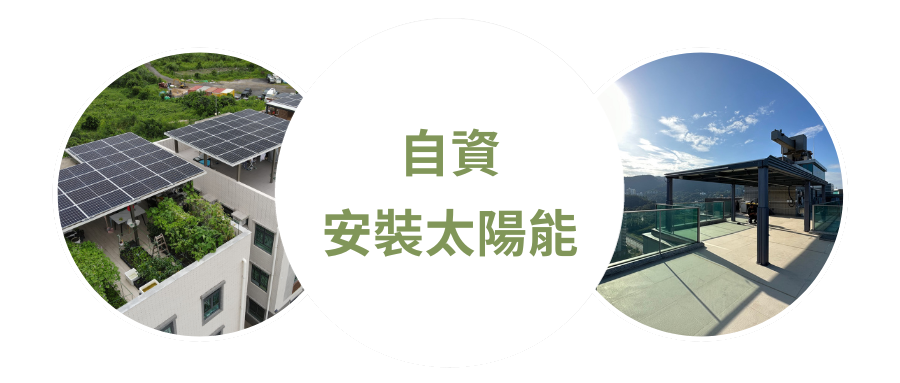 安裝太陽能方案 - Solar Farm HK