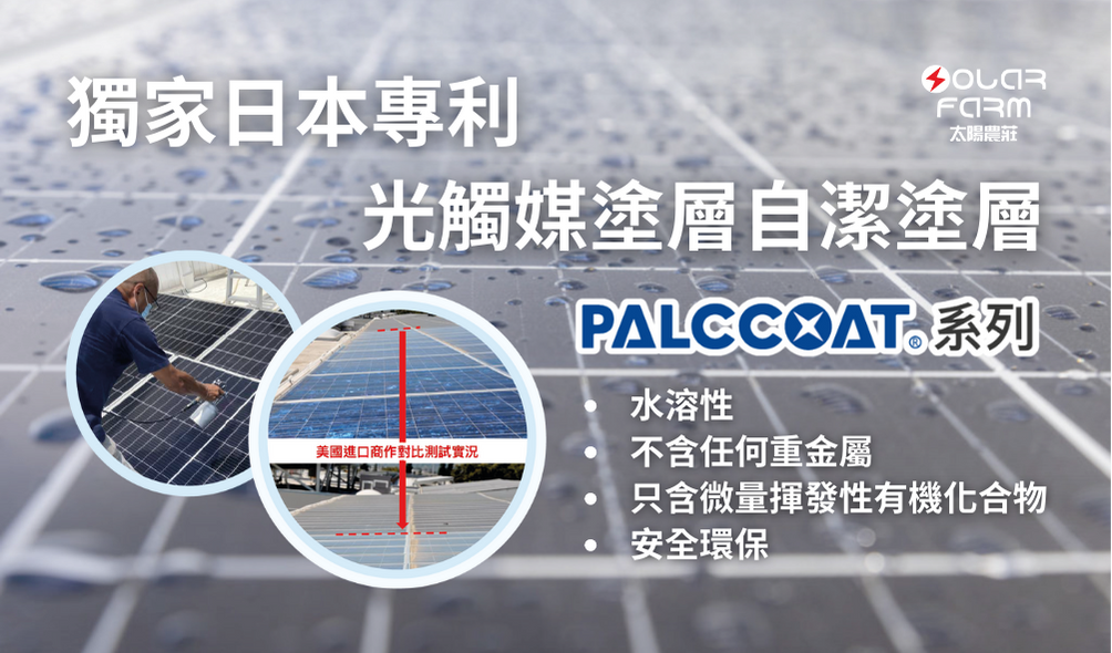 PALCCOAT 光觸媒塗層 - Solar Farm HK