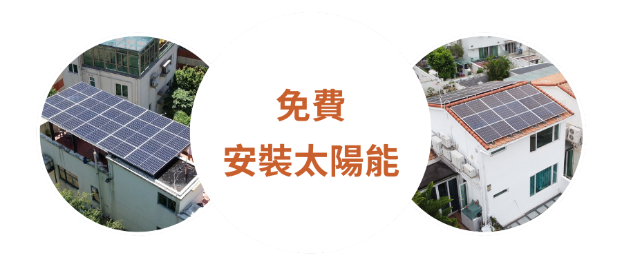 安裝太陽能方案 - Solar Farm HK