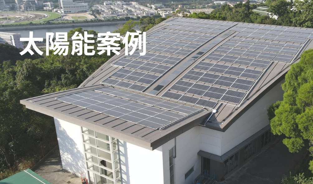 各太陽能案例分享 - Solar Farm HK